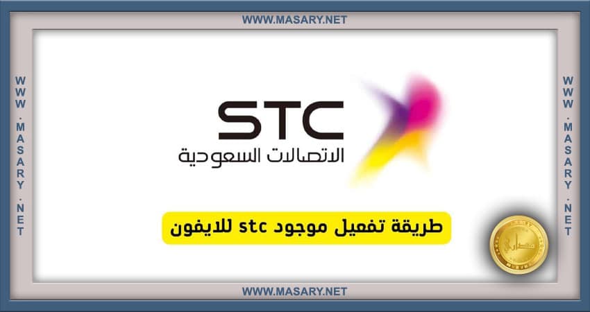طريقة تفعيل موجود stc للايفون - مصاري