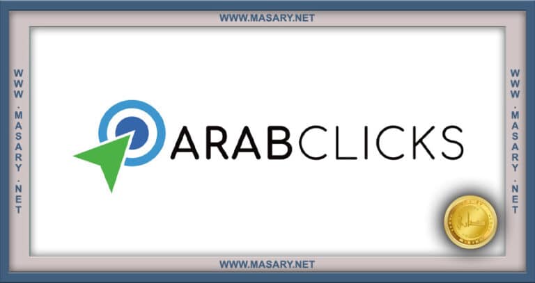 الربح من موقع عرب كليكس ArabClicks - مصاري