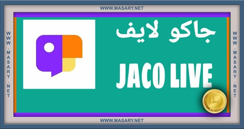شرح تطبيق جاكو لايف Jaco Live | طرق الربح من برنامج جاكو لايف - مصاري