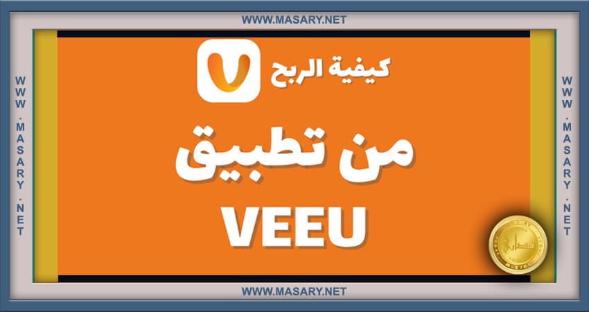 الربح من تطبيق veeu | شرح ربح المال من تطبيق VeeU - مصاري